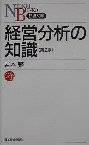 経営分析の知識 (日経文庫 C 12)【 ご注文確定のタイミングについて 】 商品は他サイトでも販売しているため、在庫反映にタイムラグが生じる場合がございます。入れ違いで完売となった際は、速やかにメールでご連絡の上、キャンセルのお手続きをさ...