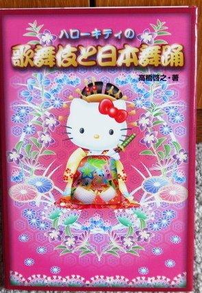 ハロ-キティの歌舞伎と日本舞踊【 ご注文確定のタイミングについて 】 商品は他サイトでも販売しているため、在庫反映にタイムラグが生じる場合がございます。入れ違いで完売となった際は、速やかにメールでご連絡の上、キャンセルのお手続きをさせていた...