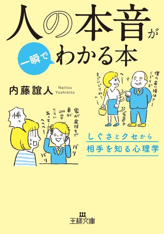 人の本音が一瞬でわかる本: しぐさとクセから相手を知る心理学 (王様文庫 B 62-10)【 ご注文確定のタイミングについて 】 商品は他サイトでも販売しているため、在庫反映にタイムラグが生じる場合がございます。入れ違いで完売となった際は、...