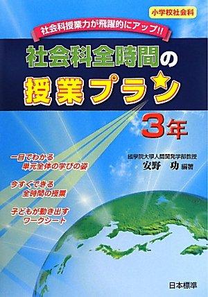 社会科全時間の授業プラン 3年: 小学校社会科 社会科授業力が飛躍的にアップ【 ご注文確定のタイミングについて 】 商品は他サイトでも販売しているため、在庫反映にタイムラグが生じる場合がございます。入れ違いで完売となった際は、速やかにメール...