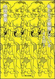 私たちは繁殖しているイエロー (角川文庫 う 12-32)【 ご注文確定のタイミングについて 】 商品は他サイトでも販売しているため、在庫反映にタイムラグが生じる場合がございます。入れ違いで完売となった際は、速やかにメールでご連絡の上、キャ...