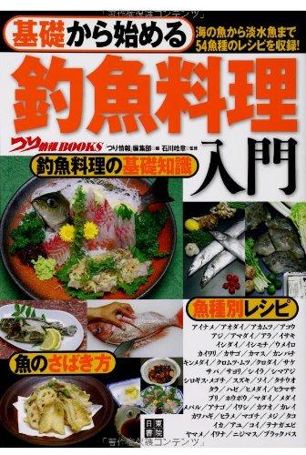 基礎から始める 釣魚料理入門 (つり情報BOOKS)【 ご注文確定のタイミングについて 】 商品は他サイトでも販売しているため、在庫反映にタイムラグが生じる場合がございます。入れ違いで完売となった際は、速やかにメールでご連絡の上、キャンセル...