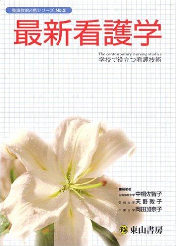 最新看護学―学校で役立つ看護技術 (養護教諭必携シリーズ (No.3))【 ご注文確定のタイミングについて 】 商品は他サイトでも販売しているため、在庫反映にタイムラグが生じる場合がございます。入れ違いで完売となった際は、速やかにメールでご...