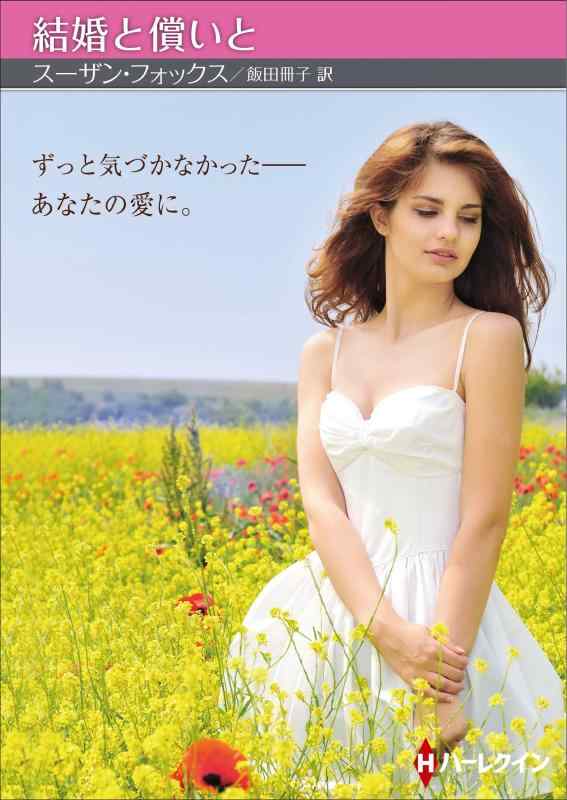 結婚と償いと (ハーレクインSP文庫)【 ご注文確定のタイミングについて 】 商品は他サイトでも販売しているため、在庫反映にタイムラグが生じる場合がございます。入れ違いで完売となった際は、速やかにメールでご連絡の上、キャンセルのお手続きをさ...