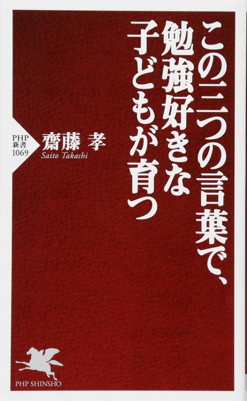 この三つの言葉で、勉強好きな子どもが育つ (PHP新書)【 ご注文確定のタイミングについて 】 商品は他サイトでも販売しているため、在庫反映にタイムラグが生じる場合がございます。入れ違いで完売となった際は、速やかにメールでご連絡の上、キャン...