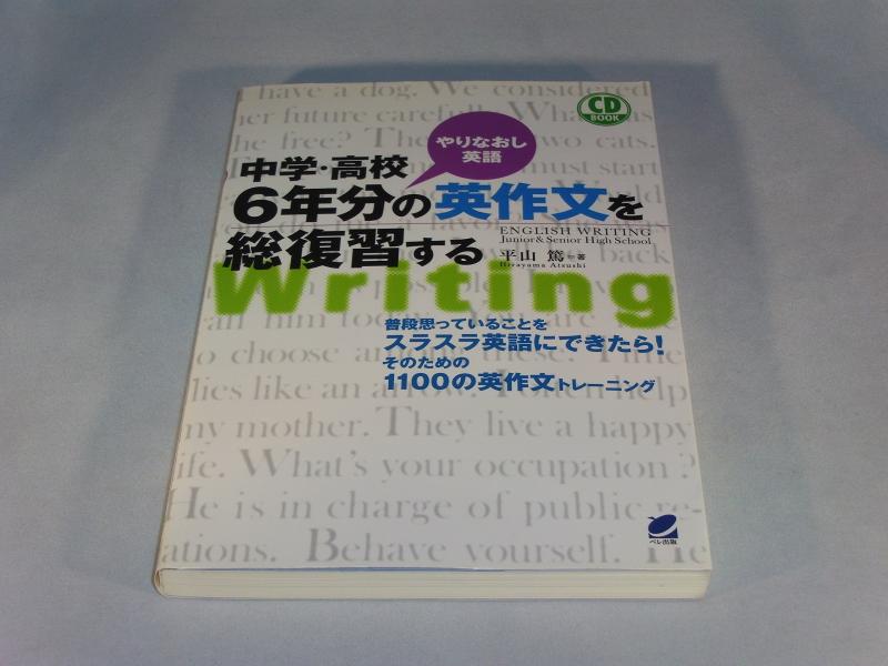 中学・高校6年分の英作文を総復習する(CD付) (CD BOOK)【 ご注文確定のタイミングについて 】 商品は他サイトでも販売しているため、在庫反映にタイムラグが生じる場合がございます。入れ違いで完売となった際は、速やかにメールでご連絡の...