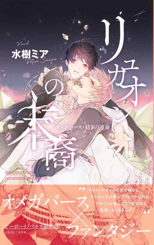 リュカオンの末裔 オメガバース・紡ぎの運命 (ビーボーイノベルズ)【 ご注文確定のタイミングについて 】 商品は他サイトでも販売しているため、在庫反映にタイムラグが生じる場合がございます。入れ違いで完売となった際は、速やかにメールでご連絡の...