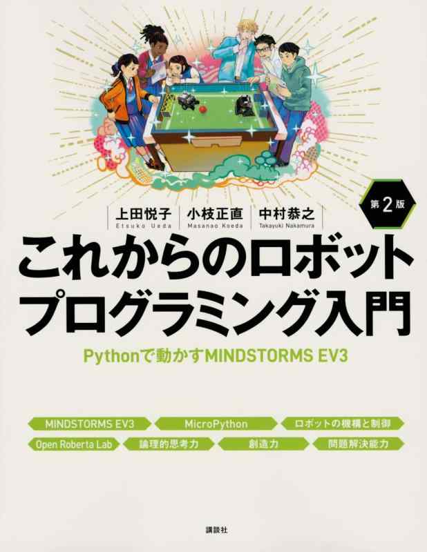 これからのロボットプログラミング入門 第2版 Pythonで動かすMINDSTORMS EV3 (KS情報科学専門書)【 ご注文確定のタイミングについて 】 商品は他サイトでも販売しているため、在庫反映にタイムラグが生じる場合がございます。...