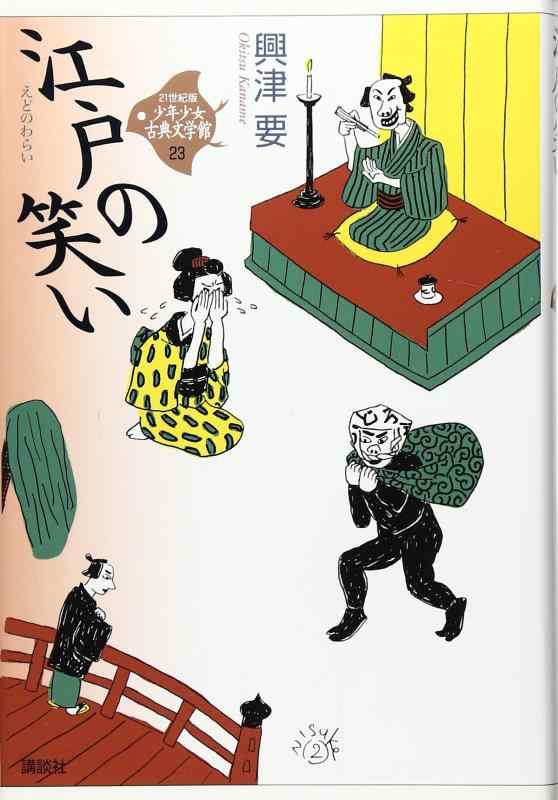 江戸の笑い (21世紀版・少年少女古典文学館 第23巻)【 ご注文確定のタイミングについて 】 商品は他サイトでも販売しているため、在庫反映にタイムラグが生じる場合がございます。入れ違いで完売となった際は、速やかにメールでご連絡の上、キャン...