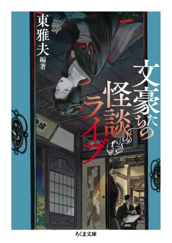 文豪たちの怪談ライブ (ちくま文庫)【 ご注文確定のタイミングについて 】 商品は他サイトでも販売しているため、在庫反映にタイムラグが生じる場合がございます。入れ違いで完売となった際は、速やかにメールでご連絡の上、キャンセルのお手続きをさせ...
