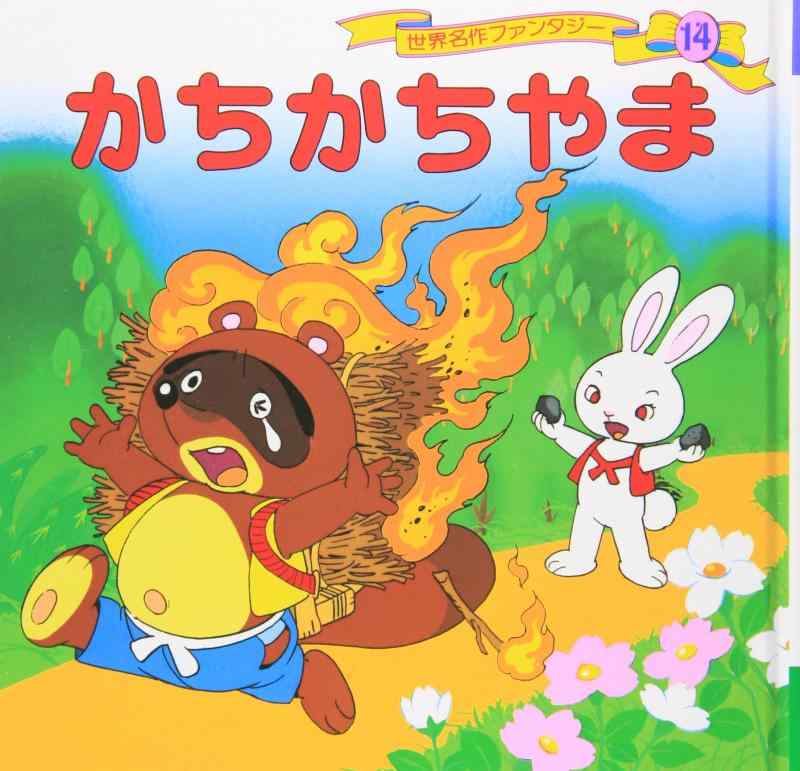 かちかちやま (世界名作ファンタジー14)【 ご注文確定のタイミングについて 】 商品は他サイトでも販売しているため、在庫反映にタイムラグが生じる場合がございます。入れ違いで完売となった際は、速やかにメールでご連絡の上、キャンセルのお手続き...