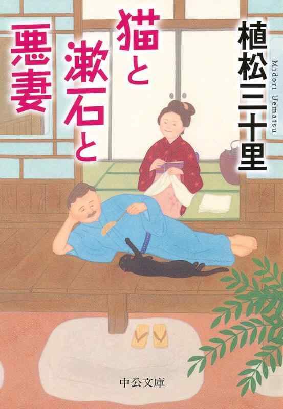 猫と漱石と悪妻 (中公文庫 う 29-4)【 ご注文確定のタイミングについて 】 商品は他サイトでも販売しているため、在庫反映にタイムラグが生じる場合がございます。入れ違いで完売となった際は、速やかにメールでご連絡の上、キャンセルのお手続き...