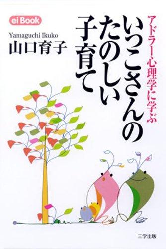 アドラー心理学に学ぶ いっこさんのたのしい子育て (ei Book)【 ご注文確定のタイミングについて 】 商品は他サイトでも販売しているため、在庫反映にタイムラグが生じる場合がございます。入れ違いで完売となった際は、速やかにメールでご連絡...
