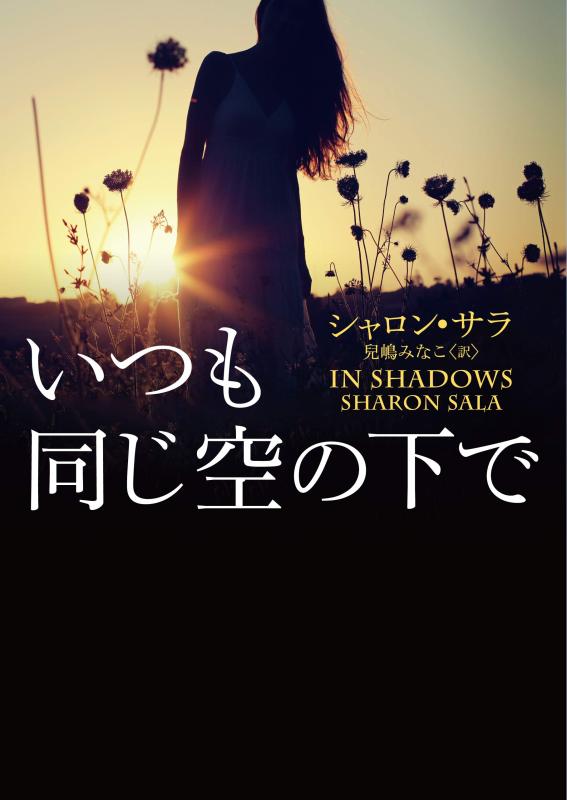 いつも同じ空の下で (MIRA文庫)【 ご注文確定のタイミングについて 】 商品は他サイトでも販売しているため、在庫反映にタイムラグが生じる場合がございます。入れ違いで完売となった際は、速やかにメールでご連絡の上、キャンセルのお手続きをさせ...