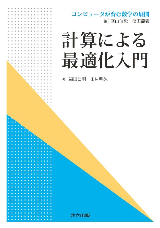 計算による最適化入門 (コンピュータが育む数学の展開)【 ご注文確定のタイミングについて 】 商品は他サイトでも販売しているため、在庫反映にタイムラグが生じる場合がございます。入れ違いで完売となった際は、速やかにメールでご連絡の上、キャンセ...