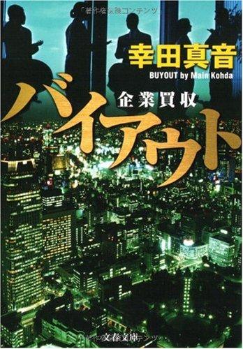 バイアウト―企業買収 (文春文庫 こ) (文春文庫 こ 25-5)【 ご注文確定のタイミングについて 】 商品は他サイトでも販売しているため、在庫反映にタイムラグが生じる場合がございます。入れ違いで完売となった際は、速やかにメールでご連絡の...