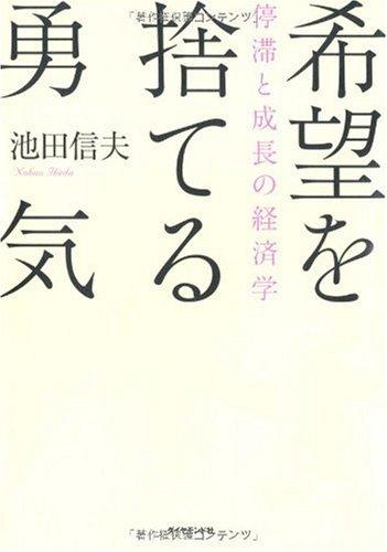 希望を捨てる勇気―停滞と成長の経済学【 ご注文確定のタイミングについて 】 商品は他サイトでも販売しているため、在庫反映にタイムラグが生じる場合がございます。入れ違いで完売となった際は、速やかにメールでご連絡の上、キャンセルのお手続きをさせ...