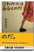 これからはあるくのだ (文春文庫 か 32-1)【 ご注文確定のタイミングについて 】 商品は他サイトでも販売しているため、在庫反映にタイムラグが生じる場合がございます。入れ違いで完売となった際は、速やかにメールでご連絡の上、キャンセルのお...