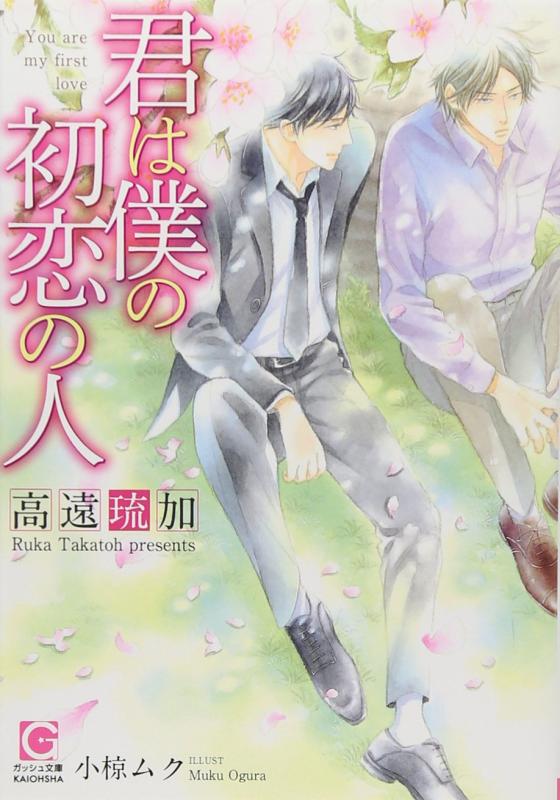 君は僕の初恋の人 (ガッシュ文庫)【 ご注文確定のタイミングについて 】 商品は他サイトでも販売しているため、在庫反映にタイムラグが生じる場合がございます。入れ違いで完売となった際は、速やかにメールでご連絡の上、キャンセルのお手続きをさせて...