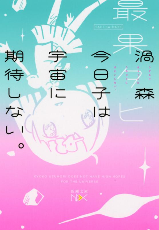渦森今日子は宇宙に期待しない。 (新潮文庫nex)【 ご注文確定のタイミングについて 】 商品は他サイトでも販売しているため、在庫反映にタイムラグが生じる場合がございます。入れ違いで完売となった際は、速やかにメールでご連絡の上、キャンセルの...