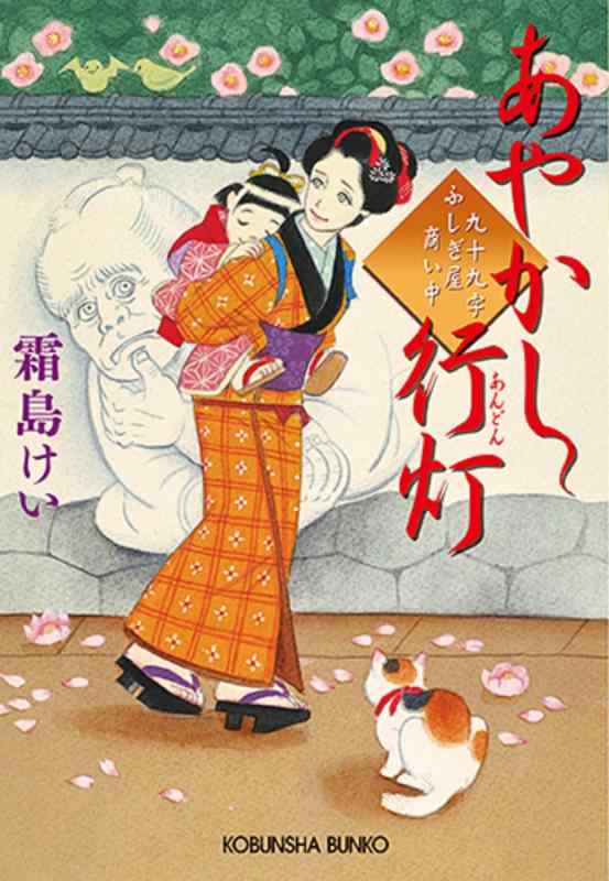 あやかし行灯: 九十九字ふしぎ屋商い中 (光文社文庫 し 44-4 光文社時代小説文庫)【 ご注文確定のタイミングについて 】 商品は他サイトでも販売しているため、在庫反映にタイムラグが生じる場合がございます。入れ違いで完売となった際は、速...
