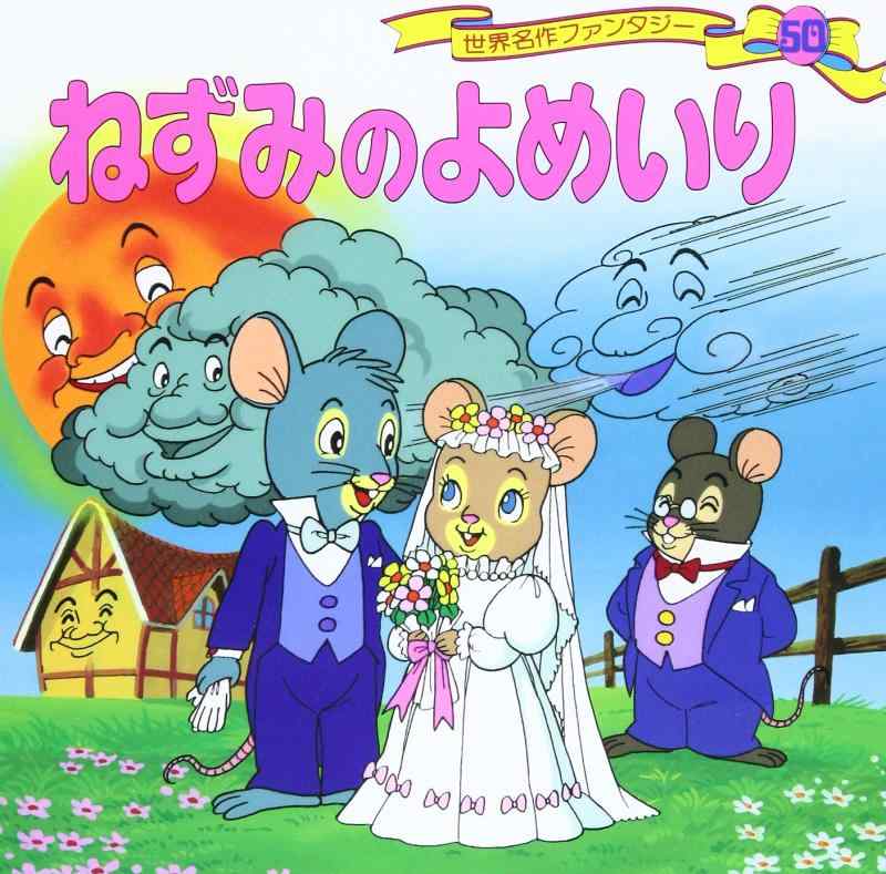 ねずみのよめいり (世界名作ファンタジー50)【 ご注文確定のタイミングについて 】 商品は他サイトでも販売しているため、在庫反映にタイムラグが生じる場合がございます。入れ違いで完売となった際は、速やかにメールでご連絡の上、キャンセルのお手...
