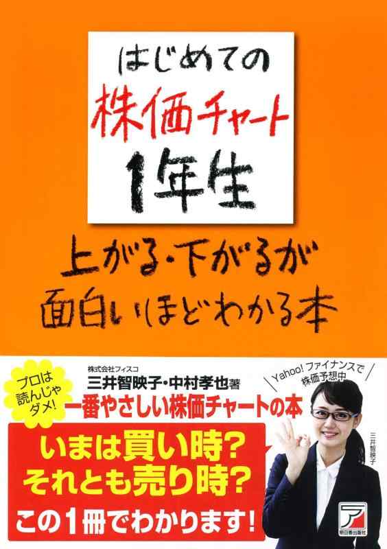 はじめての株価チャート1年生 上がる・下がるが面白いほどわかる本 (アスカビジネス)【 ご注文確定のタイミングについて 】 商品は他サイトでも販売しているため、在庫反映にタイムラグが生じる場合がございます。入れ違いで完売となった際は、速やか...