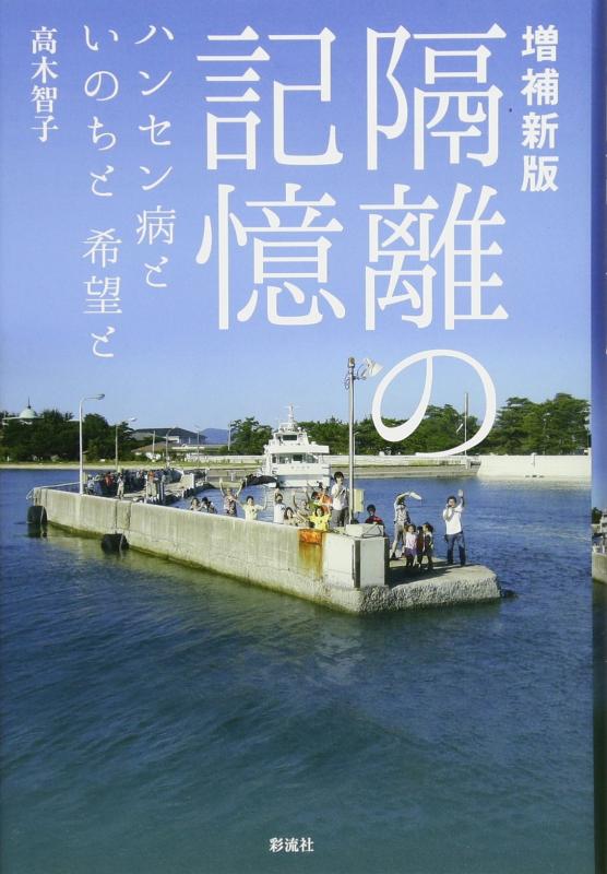 増補新版 隔離の記憶: ハンセン病といのちと希望と【 ご注文確定のタイミングについて 】 商品は他サイトでも販売しているため、在庫反映にタイムラグが生じる場合がございます。入れ違いで完売となった際は、速やかにメールでご連絡の上、キャンセルの...