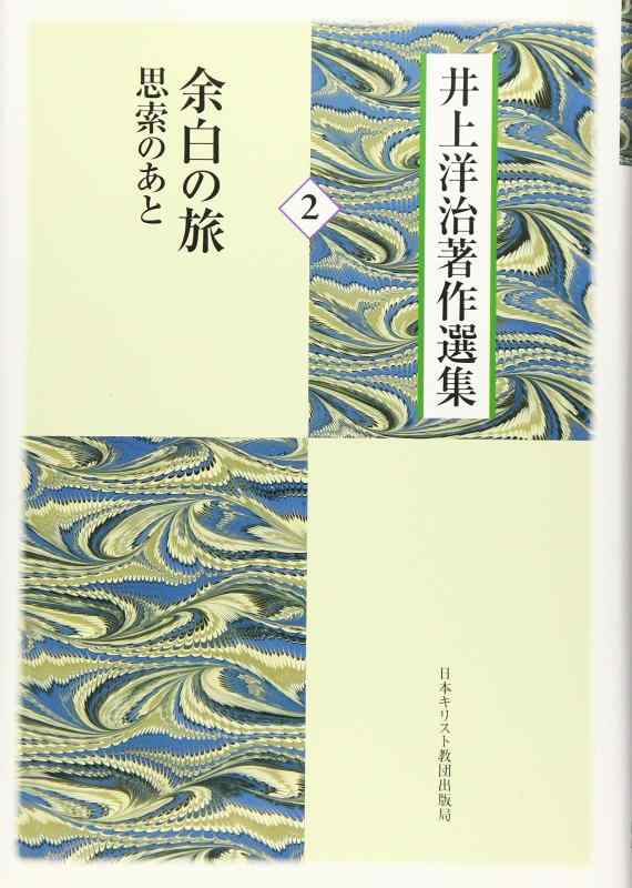 余白の旅 (井上洋治著作選集2)【 ご注文確定のタイミングについて 】 商品は他サイトでも販売しているため、在庫反映にタイムラグが生じる場合がございます。入れ違いで完売となった際は、速やかにメールでご連絡の上、キャンセルのお手続きをさせてい...