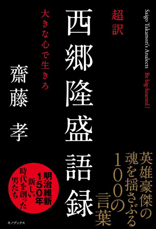 超訳 西郷隆盛語録―大きな心で生きろ【 ご注文確定のタイミングについて 】 商品は他サイトでも販売しているため、在庫反映にタイムラグが生じる場合がございます。入れ違いで完売となった際は、速やかにメールでご連絡の上、キャンセルのお手続きをさせ...