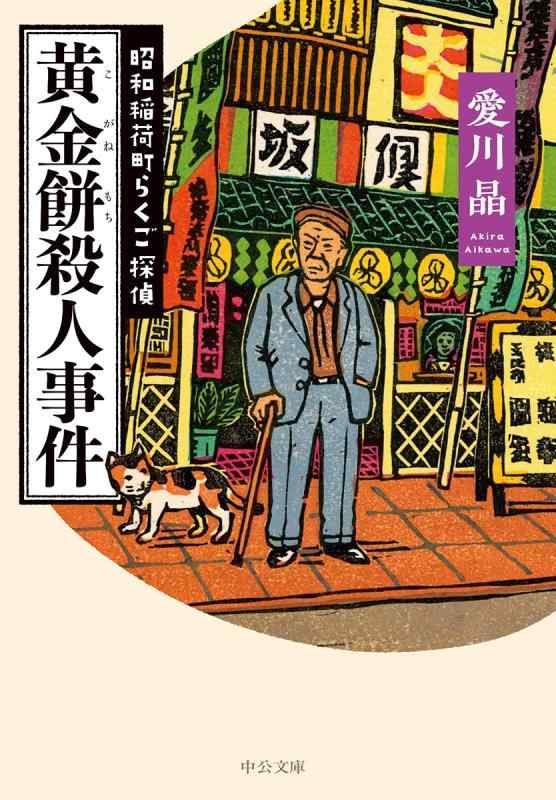 黄金餅殺人事件-昭和稲荷町らくご探偵 (中公文庫 あ 79-3)【 ご注文確定のタイミングについて 】 商品は他サイトでも販売しているため、在庫反映にタイムラグが生じる場合がございます。入れ違いで完売となった際は、速やかにメールでご連絡の上...