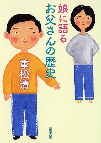 娘に語るお父さんの歴史 (新潮文庫)【 ご注文確定のタイミングについて 】 商品は他サイトでも販売しているため、在庫反映にタイムラグが生じる場合がございます。入れ違いで完売となった際は、速やかにメールでご連絡の上、キャンセルのお手続きをさせ...