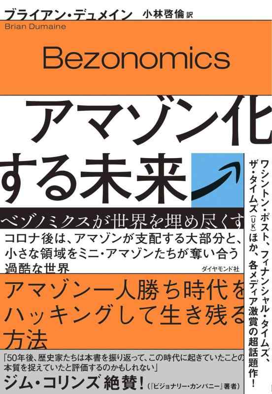アマゾン化する未来 ベゾノミクスが世界を埋め尽くす【 ご注文確定のタイミングについて 】 商品は他サイトでも販売しているため、在庫反映にタイムラグが生じる場合がございます。入れ違いで完売となった際は、速やかにメールでご連絡の上、キャンセルの...