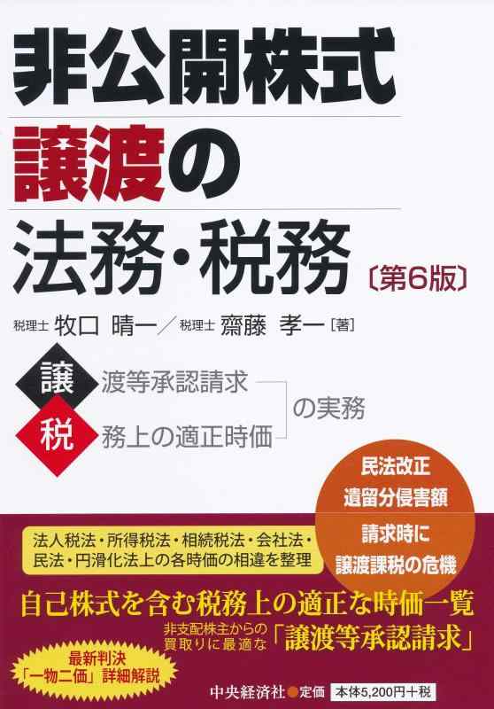 非公開株式譲渡の法務・税務(第6版)【 ご注文確定のタイミングについて 】 商品は他サイトでも販売しているため、在庫反映にタイムラグが生じる場合がございます。入れ違いで完売となった際は、速やかにメールでご連絡の上、キャンセルのお手続きをさせ...