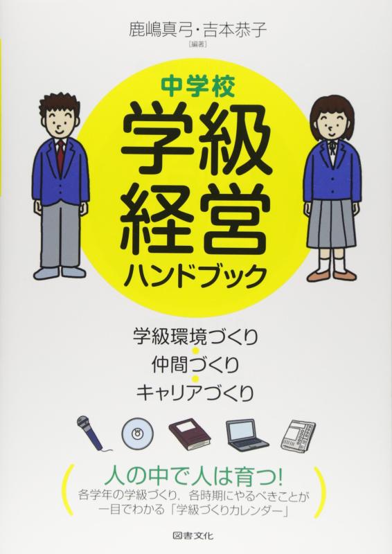 中学校　学級経営ハンドブック【 ご注文確定のタイミングについて 】 商品は他サイトでも販売しているため、在庫反映にタイムラグが生じる場合がございます。入れ違いで完売となった際は、速やかにメールでご連絡の上、キャンセルのお手続きをさせていただ...