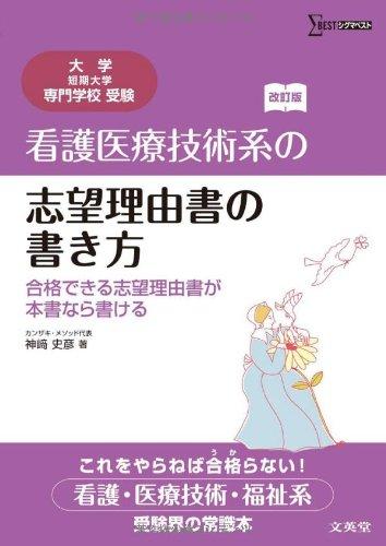 看護医療技術系の志望理由書の書き方 合格できる志望理由書が本書ならかける 改訂版【 ご注文確定のタイミングについて 】 商品は他サイトでも販売しているため、在庫反映にタイムラグが生じる場合がございます。入れ違いで完売となった際は、速やかにメ...