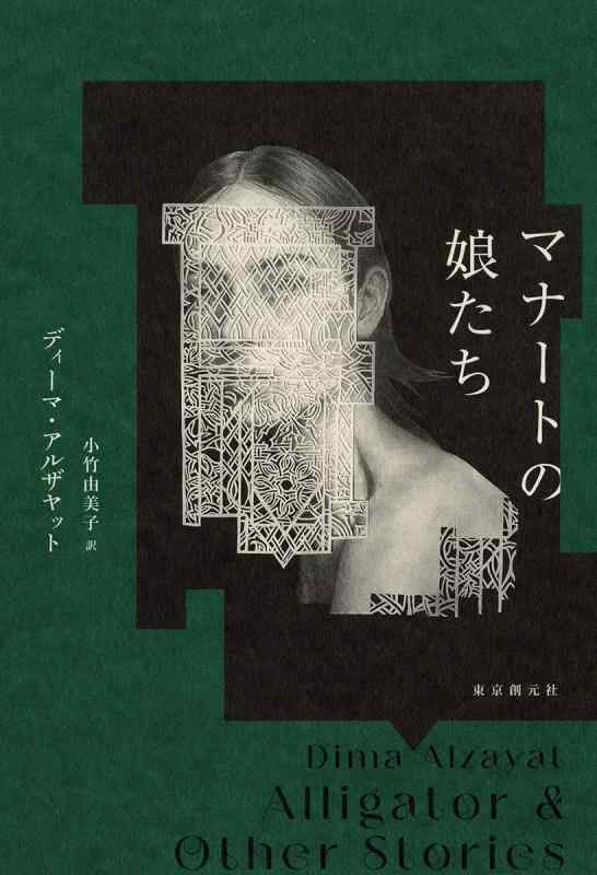 マナートの娘たち (海外文学セレクション)【 ご注文確定のタイミングについて 】 商品は他サイトでも販売しているため、在庫反映にタイムラグが生じる場合がございます。入れ違いで完売となった際は、速やかにメールでご連絡の上、キャンセルのお手続き...