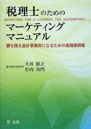 税理士のためのマーケティング マニュアル-勝ち残る会計事務所になるための実践事例集-【 ご注文確定のタイミングについて 】 商品は他サイトでも販売しているため、在庫反映にタイムラグが生じる場合がございます。入れ違いで完売となった際は、速やか...