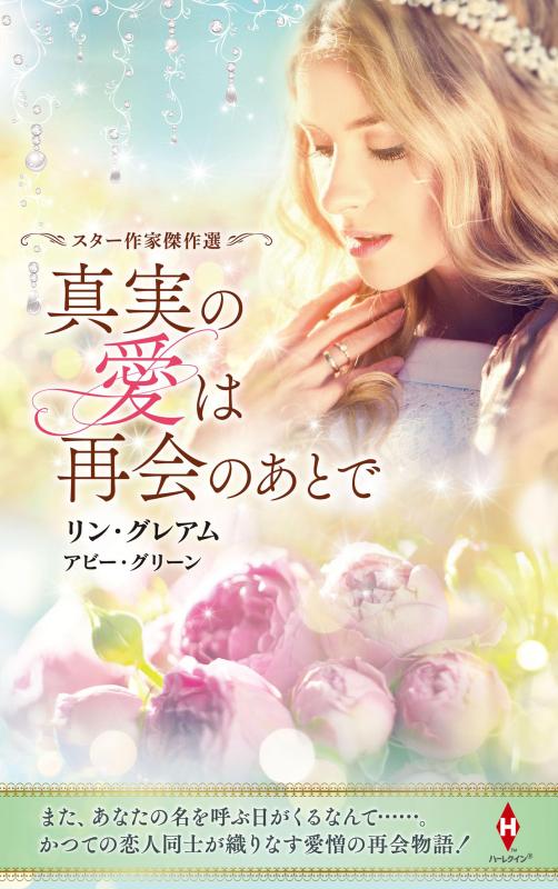 スター作家傑作選～真実の愛は再会のあとで～ (ハーレクイン・スペシャル・アンソロジー)【 ご注文確定のタイミングについて 】 商品は他サイトでも販売しているため、在庫反映にタイムラグが生じる場合がございます。入れ違いで完売となった際は、速や...
