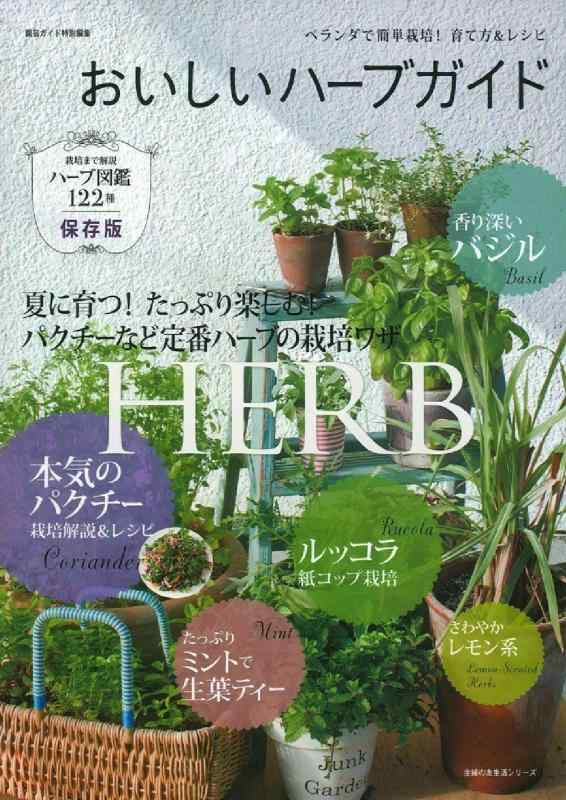 おいしいハーブガイド (主婦の友生活シリーズ)【 ご注文確定のタイミングについて 】 商品は他サイトでも販売しているため、在庫反映にタイムラグが生じる場合がございます。入れ違いで完売となった際は、速やかにメールでご連絡の上、キャンセルのお手...