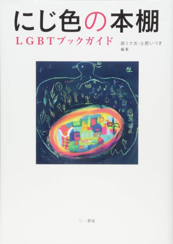 にじ色の本棚 ―LGBTブックガイド―【 ご注文確定のタイミングについて 】 商品は他サイトでも販売しているため、在庫反映にタイムラグが生じる場合がございます。入れ違いで完売となった際は、速やかにメールでご連絡の上、キャンセルのお手続きをさ...