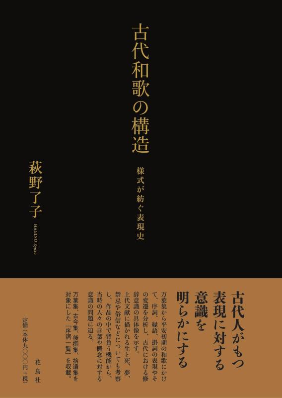 古代和歌の構造: 様式が紡ぐ表現史【 ご注文確定のタイミングについて 】 商品は他サイトでも販売しているため、在庫反映にタイムラグが生じる場合がございます。入れ違いで完売となった際は、速やかにメールでご連絡の上、キャンセルのお手続きをさせて...