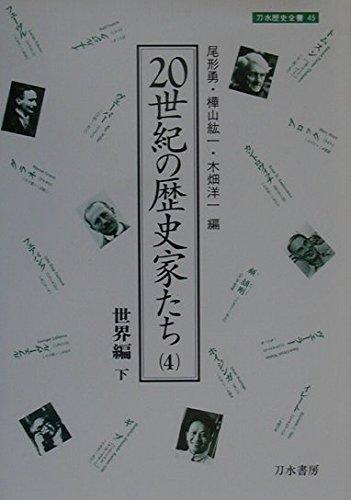 20世紀の歴史家たち 4 世界編 下 (刀水歴史全書 45)【 ご注文確定のタイミングについて 】 商品は他サイトでも販売しているため、在庫反映にタイムラグが生じる場合がございます。入れ違いで完売となった際は、速やかにメールでご連絡の上、キ...