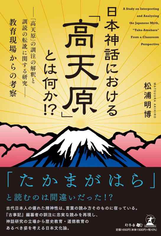 日本神話における「高天原」とは何か？——「高天原」の訓注の解釈と訓読の転訛に関する研究—— (教育現場からの考察)【 ご注文確定のタイミングについて 】 商品は他サイトでも販売しているため、在庫反映にタイムラグが生じる場合がございます。入れ...