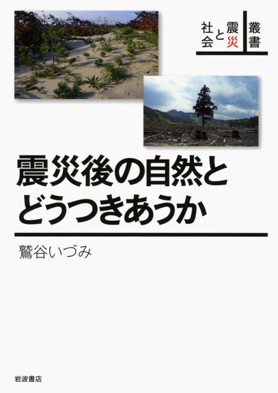 震災後の自然とどうつきあうか (叢書 震災と社会)【 ご注文確定のタイミングについて 】 商品は他サイトでも販売しているため、在庫反映にタイムラグが生じる場合がございます。入れ違いで完売となった際は、速やかにメールでご連絡の上、キャンセルの...