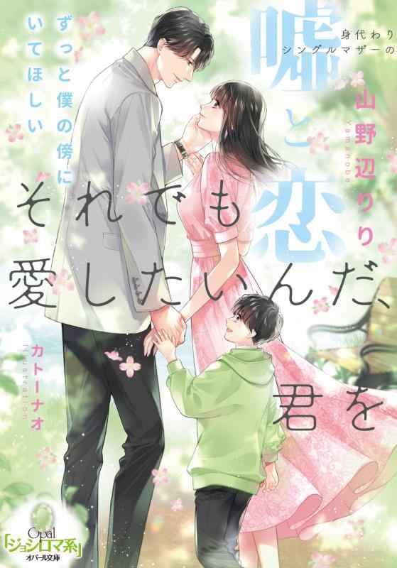 それでも愛したいんだ、君を 身代わりシングルマザーの嘘と恋 (オパール文庫 5530)【 ご注文確定のタイミングについて 】 商品は他サイトでも販売しているため、在庫反映にタイムラグが生じる場合がございます。入れ違いで完売となった際は、速や...