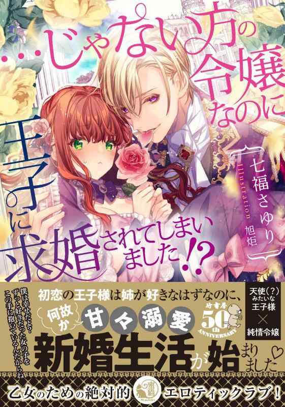 …じゃない方の令嬢なのに王子に求婚されてしまいました? (蜜猫文庫 ML 100)【 ご注文確定のタイミングについて 】 商品は他サイトでも販売しているため、在庫反映にタイムラグが生じる場合がございます。入れ違いで完売となった際は、速やかに...