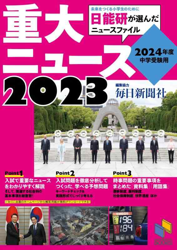 2024年度中学受験用 2023重大ニュース (日能研ブックス)【 ご注文確定のタイミングについて 】 商品は他サイトでも販売しているため、在庫反映にタイムラグが生じる場合がございます。入れ違いで完売となった際は、速やかにメールでご連絡の上...