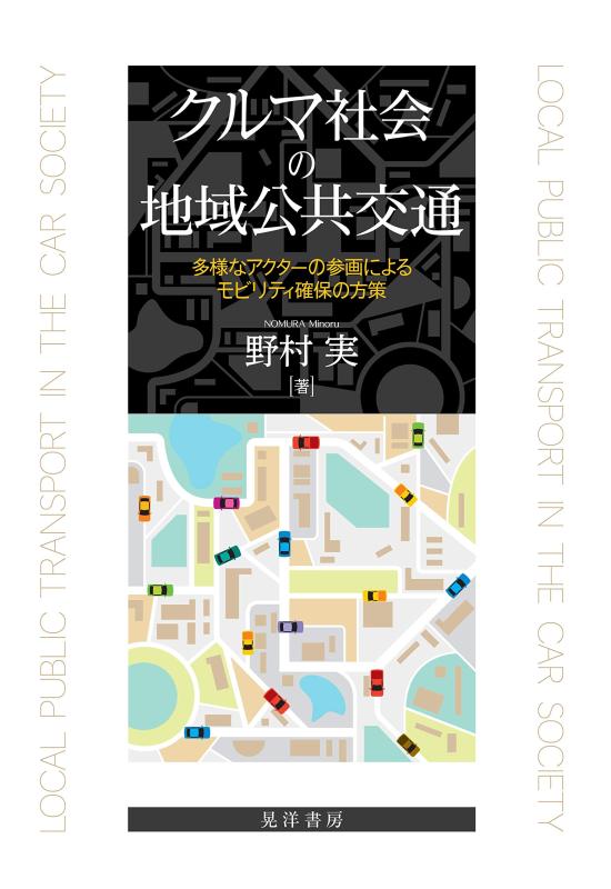 クルマ社会の地域公共交通―多様なアクターの参画によるモビリティ確保の方策【 ご注文確定のタイミングについて 】 商品は他サイトでも販売しているため、在庫反映にタイムラグが生じる場合がございます。入れ違いで完売となった際は、速やかにメールでご...