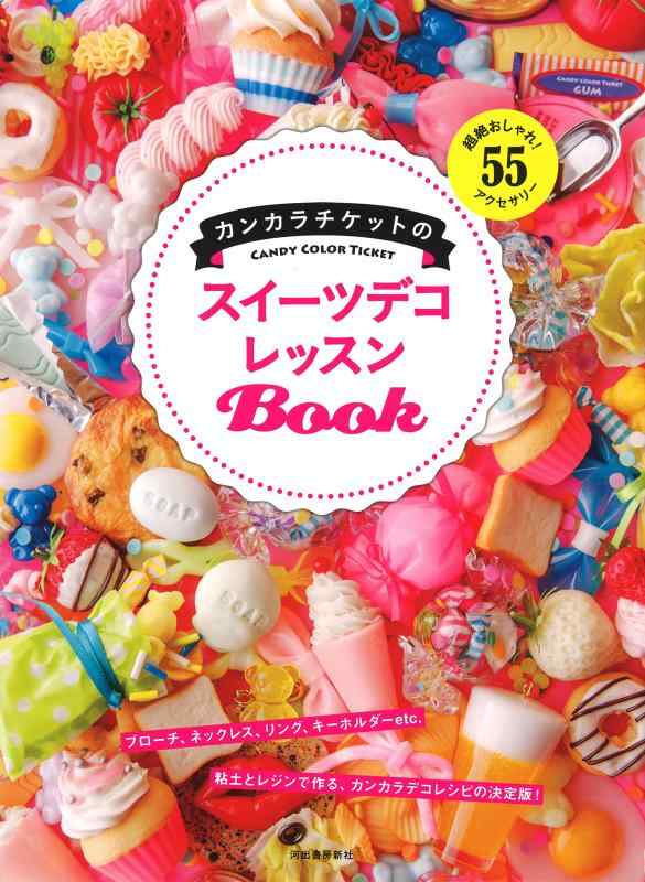カンカラチケットのスイーツデコ レッスンBook: 超絶おしゃれ 55アクセサリー【 ご注文確定のタイミングについて 】 商品は他サイトでも販売しているため、在庫反映にタイムラグが生じる場合がございます。入れ違いで完売となった際は、速やかに...